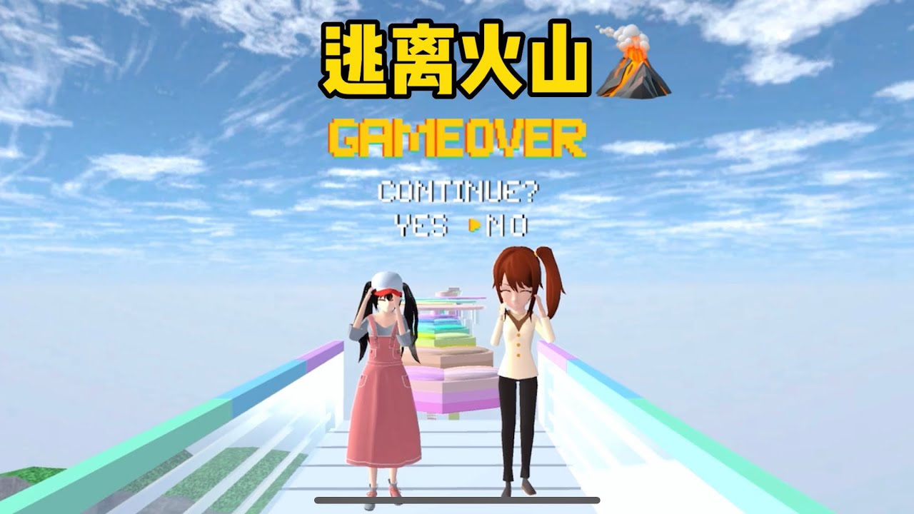 櫻花校園模擬器 三枝小拉一起爬山,火山爆發趕緊逃離sakuraschoolsimulator Youtube