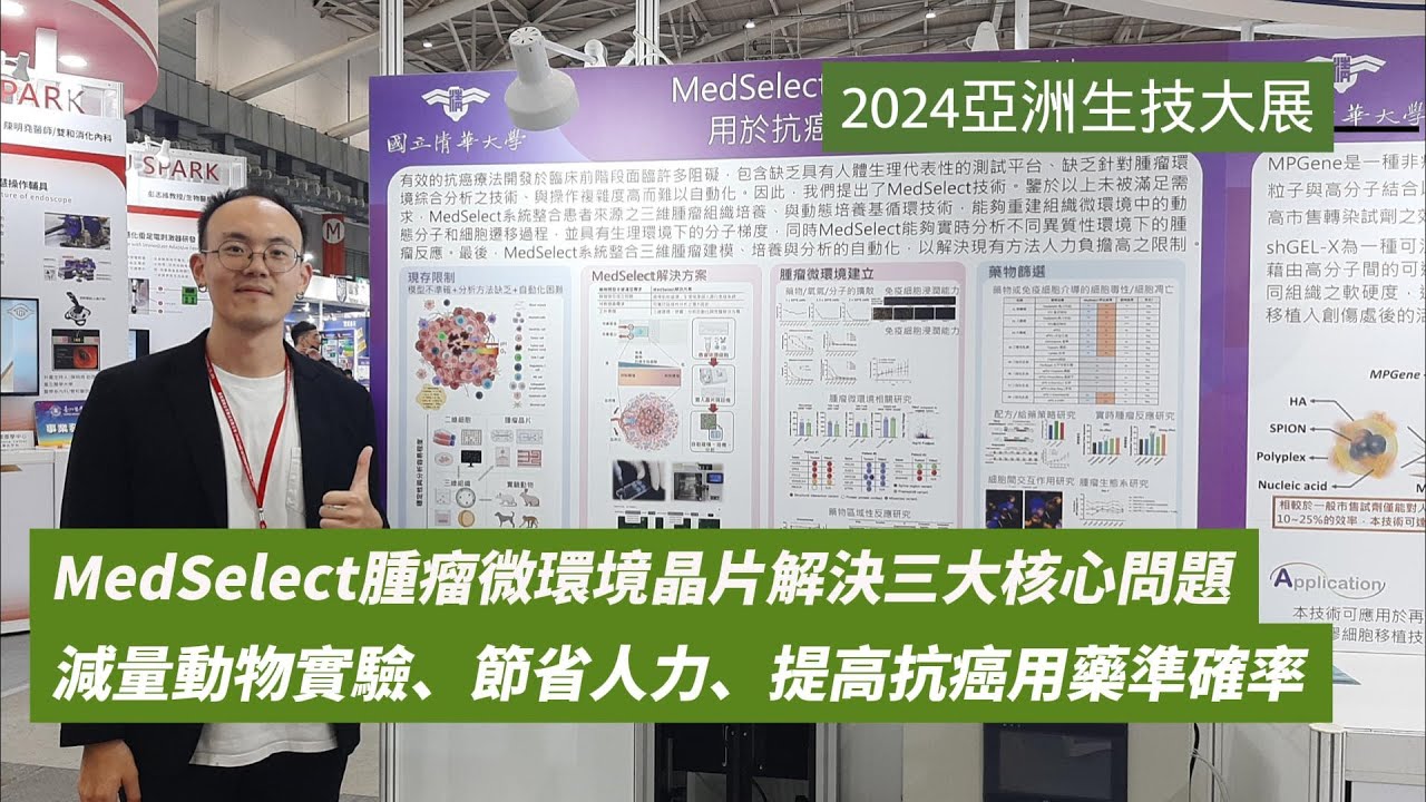 《北美智權報》2024亞洲生技大展 ─ MedSelect腫瘤微環境晶片解決三大核心問題： 減量動物實驗、節省人力、提高抗癌用藥準確率 ...
