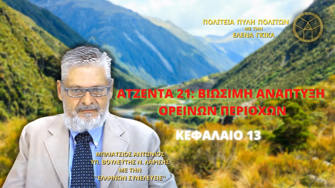 ΑΤΖΕΝΤΑ 21: ΒΙΩΣΙΜΗ ΑΝΑΠΤΥΞΗ ΟΡΕΙΝΩΝ ΠΕΡΙΟΧΩΝ ΚΕΦΑΛΑΙΟ 13 - YouTube