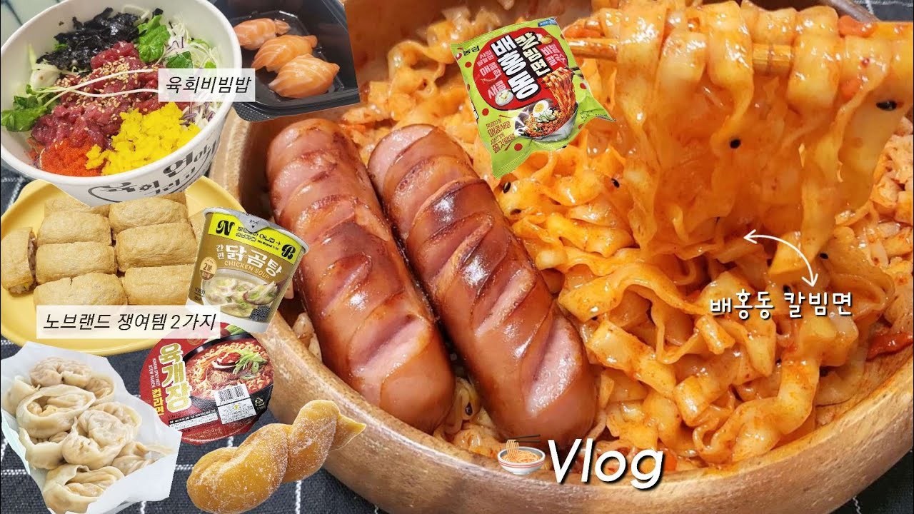집밥vlog 신상템과 쟁여템 먹부림은 못 참지🌸 배홍동 칼빔면🍜육회란 연어다🍣육회비빔밥 유부초밥과 간장계란밥에 노브랜드