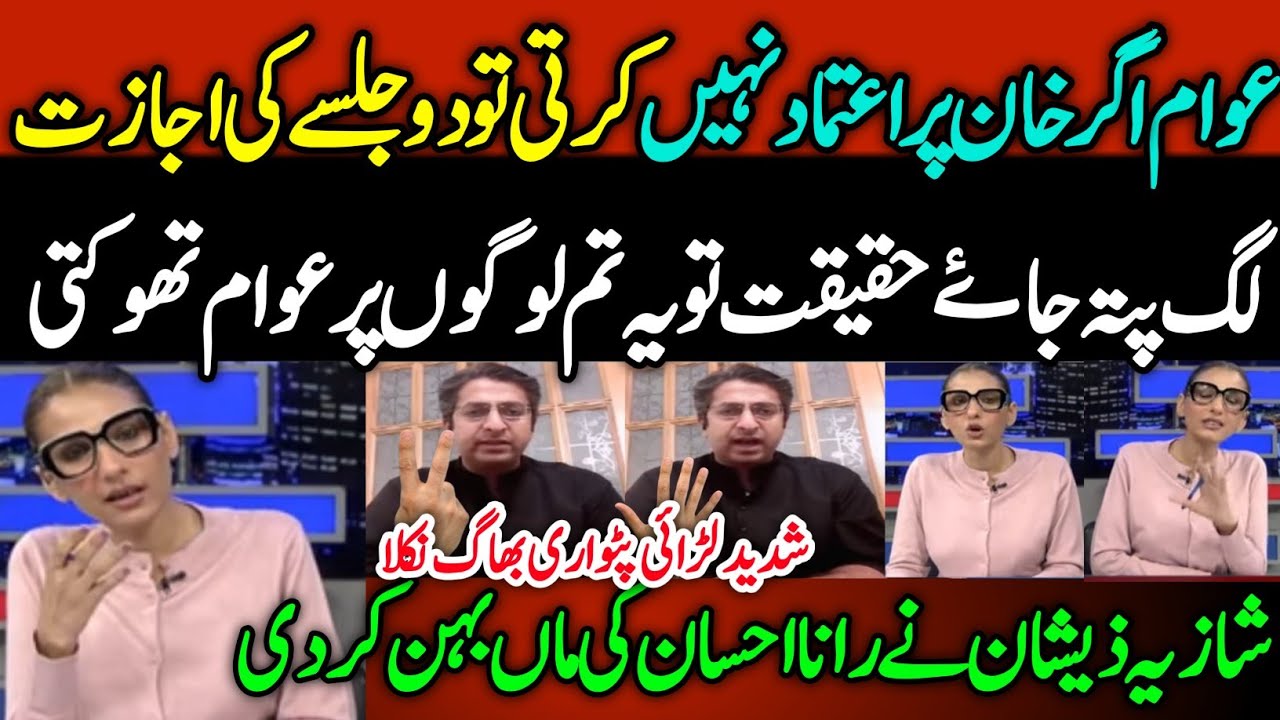 Shazia Zeshaan Vs Rana Ehsan | Shazia Zeshaan Ne Rana Ehsan Ki Maa Behan Kardi #imrankhan #pti ...