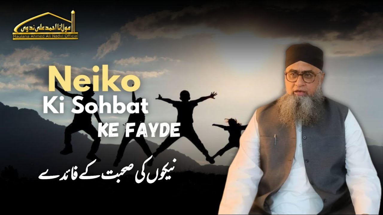 Neiko Ki Sohbat ka Fayda||نیکوں کی صحبت کے فائدے || Maulana Ahmed Ali ...