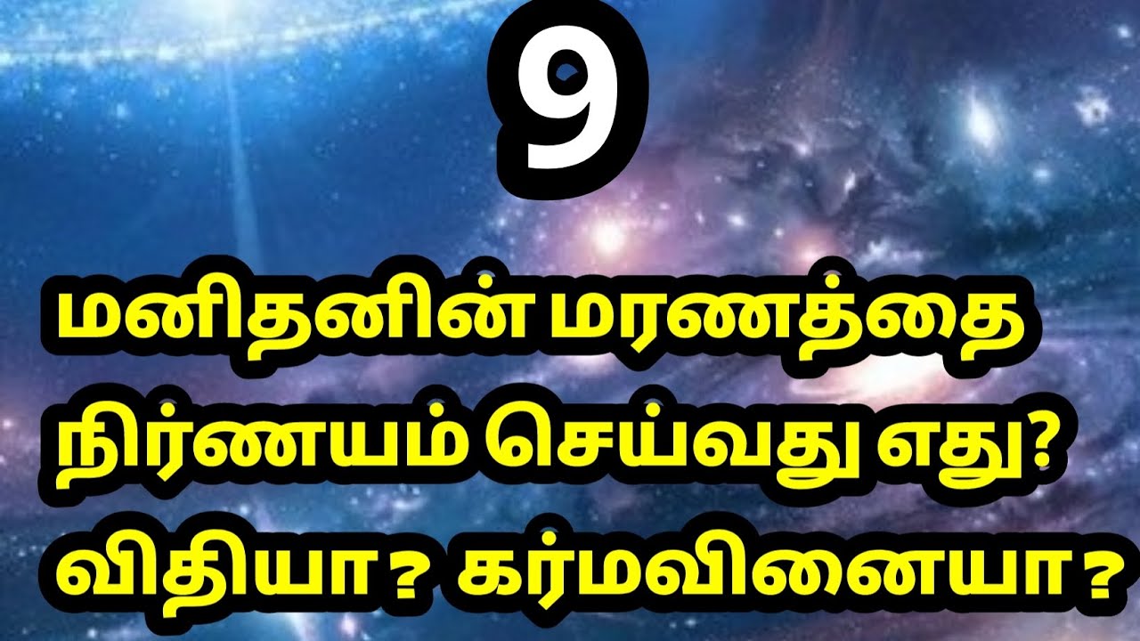 மரணத்தை நிர்ணயம் செய்வது விதியா?கர்மவினையா?|#vithiya? #sivaananthamayi ...