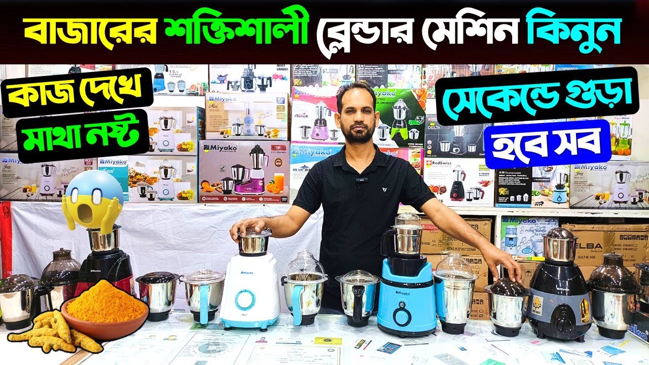 Blender Machine Price In Bangladesh 2025/ Miyako Blender Price In BD ...