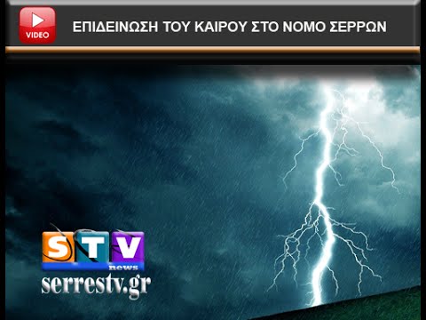 ΕΠΙΔΕΙΝΩΣΗ ΤΟΥ ΚΑΙΡΟΥ ΣΤΟ ΝΟΜΟ ΣΕΡΡΩΝ - YouTube