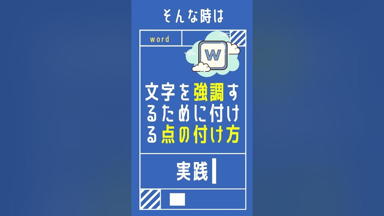 【1分で学べる】wordで文字を強調するために文字の上に点を付ける方法 ワード小技・小ネタテクニック Shorts Youtube