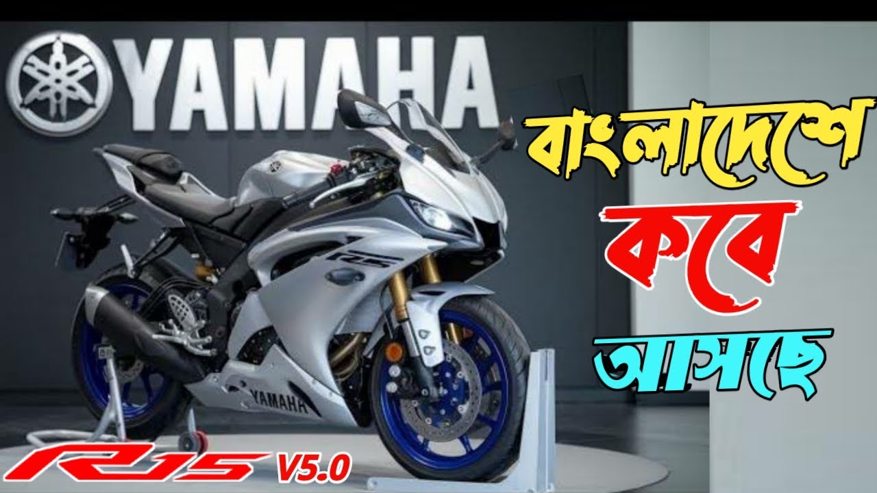 New Yamaha R15 V5 (2025)🔥 || R15 Version 5 Price in Bangladesh ? - YouTube