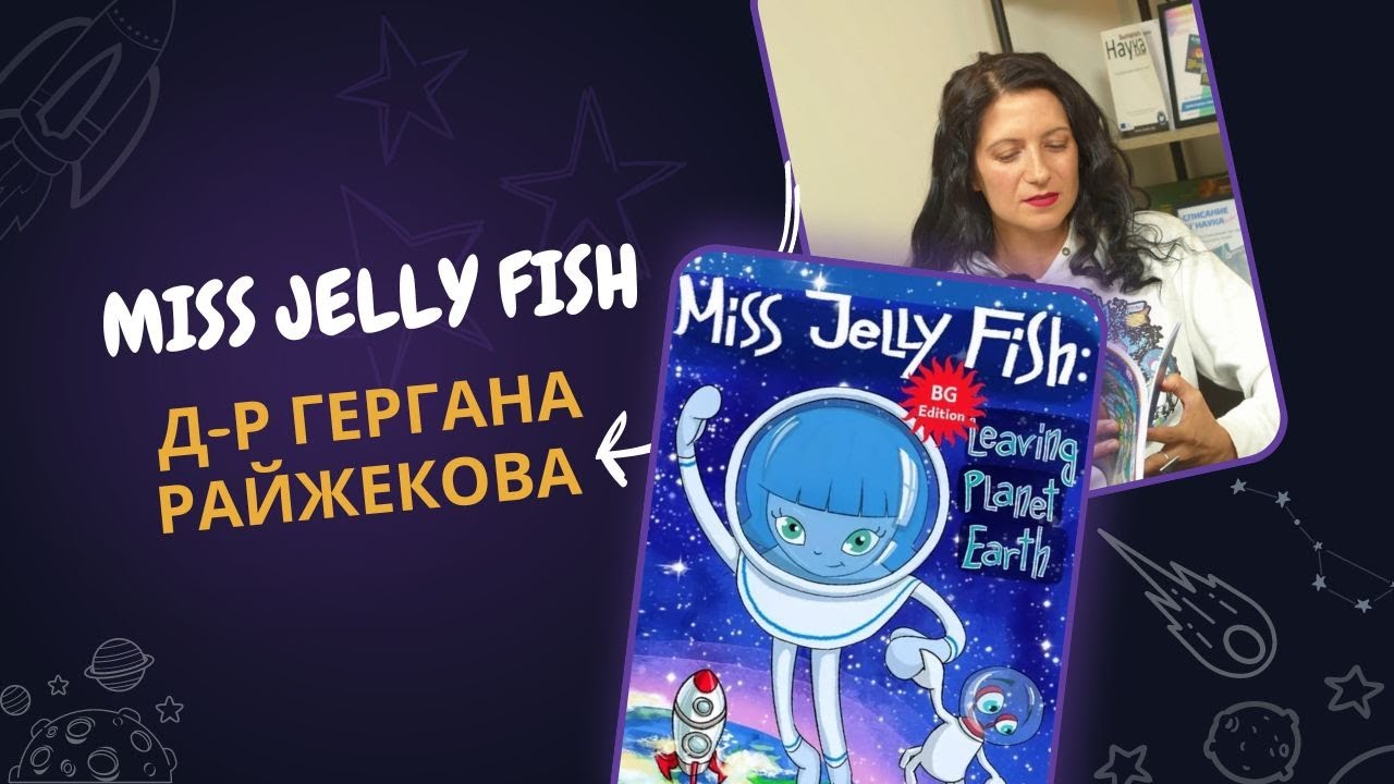 Приятното учене е възможно чрез книжката "Miss Jelly Fish" - YouTube