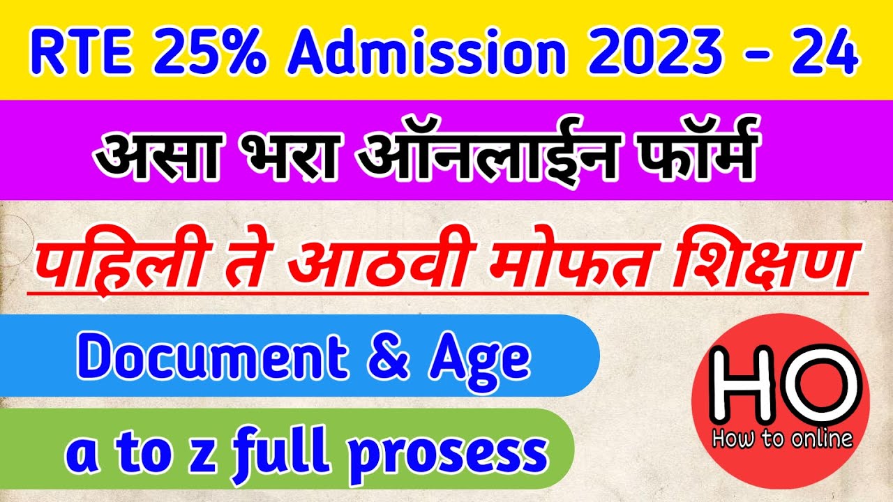 RTE 25% Admission Form Online Apply || RTE 25% Admission फॉर्म असा भरा ...