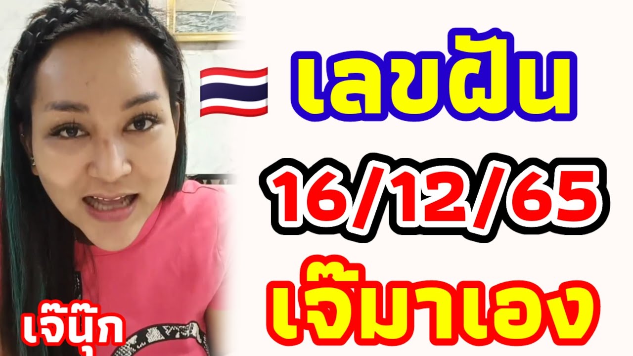 เลขความฝัน 16/12/65 เจ๊นุ๊ก บารมีมหาเฮง เจ๊มาปล่อยเองเลขตำไทยชอบงวดนี้พร้อมปัง🇹🇭💸 - YouTube