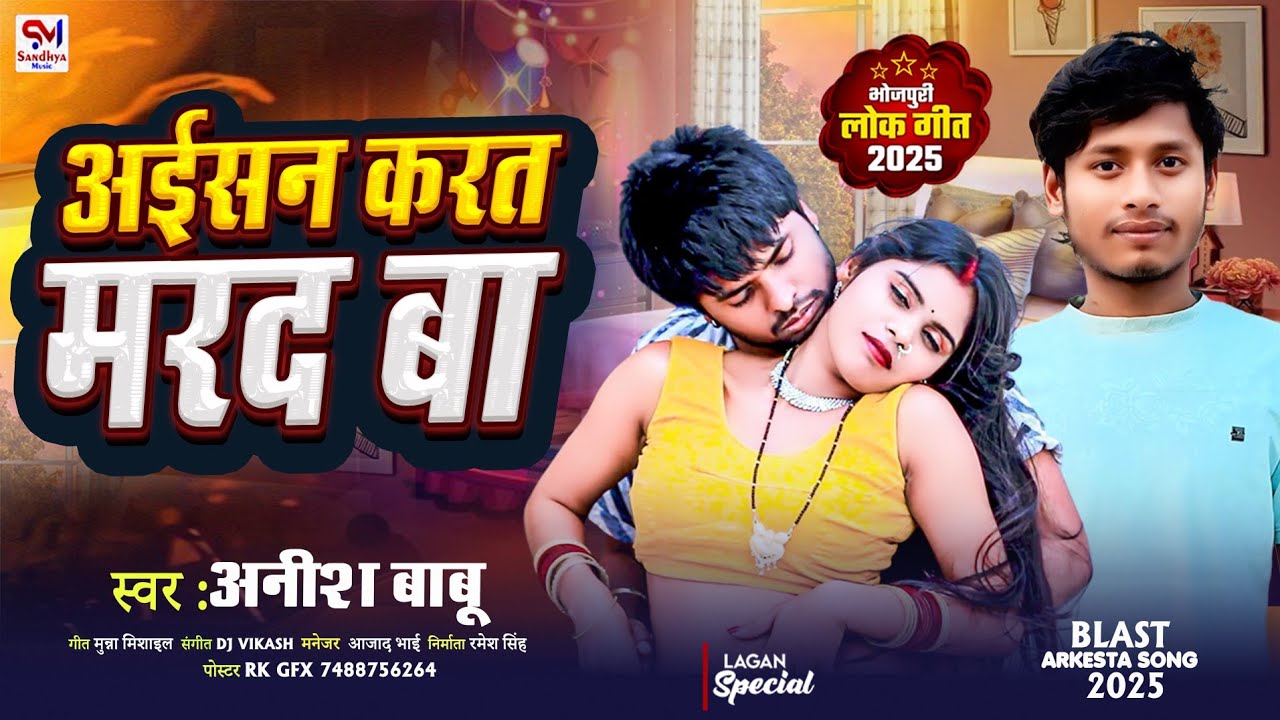 #अईसन करत मरद बा | Anish Babu Ke #Bhojpuri Lok Geet 2025 | Aisan Karat ...