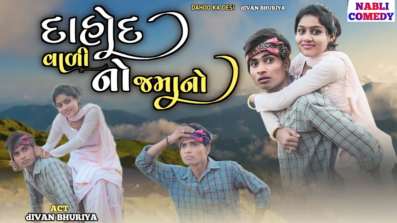 દાહોદ વાળી નો જમાનો II Dahod Vali no jamano II Aadivasi comedy video # ...