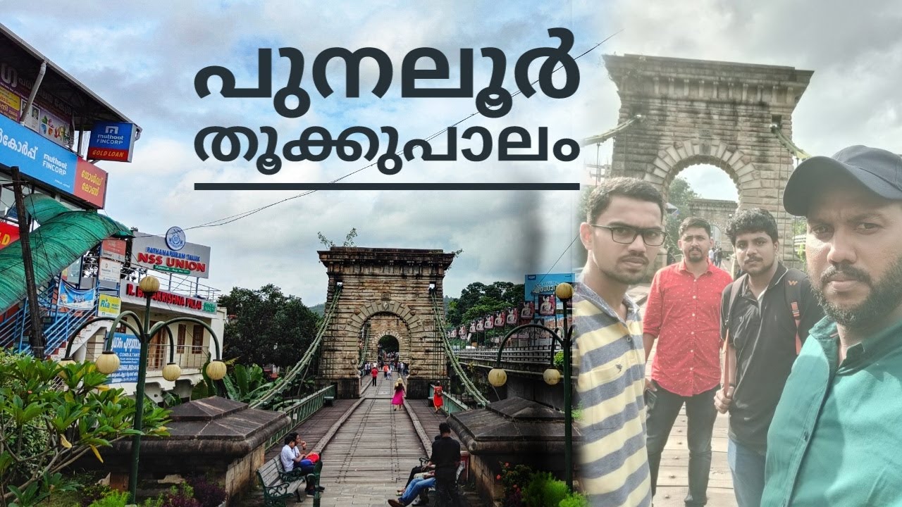 എഞ്ചിനീയറിംഗ് വൈവിദ്ധ്യമായ പുനലൂർ തൂക്കുപാലം #Punaloor thookkupalam# ...