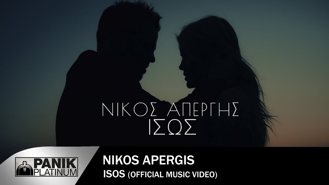 Νίκος Απέργης - Ίσως - Official Music Video - YouTube