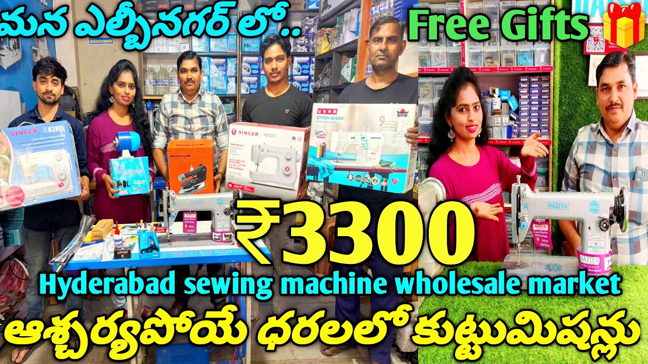 తక్కువ ధరలలో కుట్టుమిషన్లు మన హైదరాబాదులో||sewing machine wholesale ...