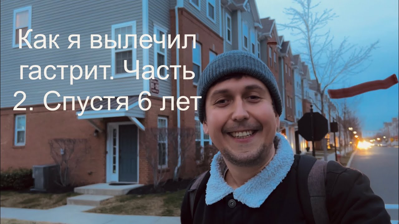 Как я вылечил гастрит Часть 2 Спустя 6 лет Youtube