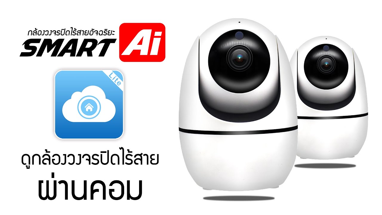 ดูกล้อง Smart Ai (P6SLITE/P6SPRO) ผ่านคอมพิวเตอร์ EASYWEB - YouTube