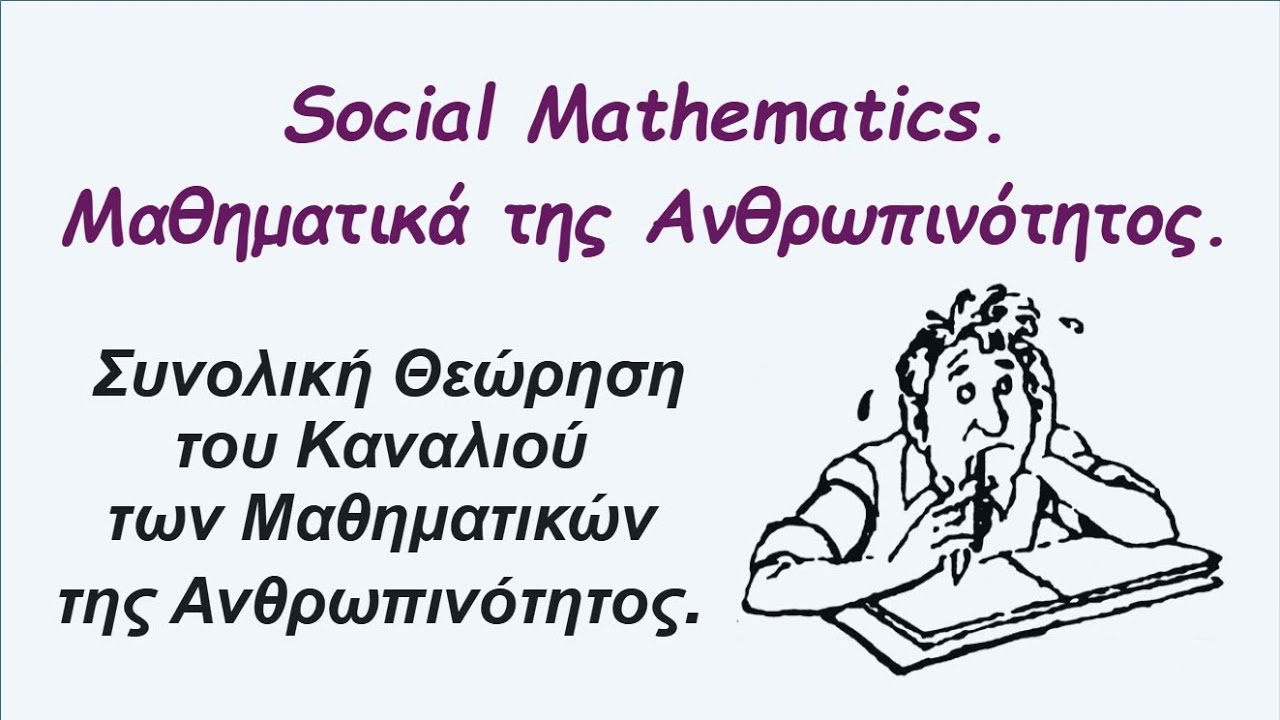 Συνολική Θεώρηση του Καναλιού των Μαθηματικών της Ανθρωπινότητος ...