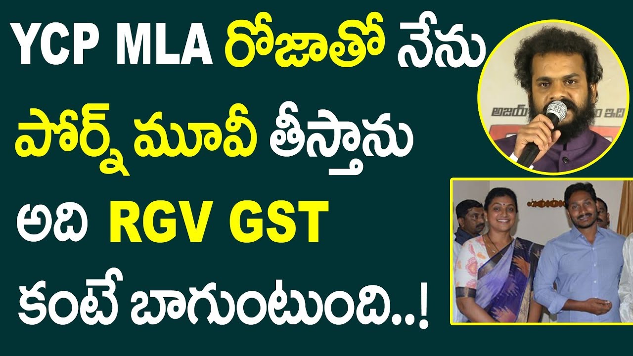 YCP MLA రోజాతో నేను పోర్న్ మూవీ తీస్తాను అది RGV GST కంటేబాగుటుంది ...