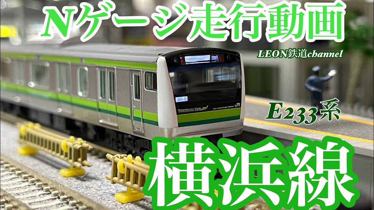 [Nゲージ]E233系横浜線走行動画 - YouTube
