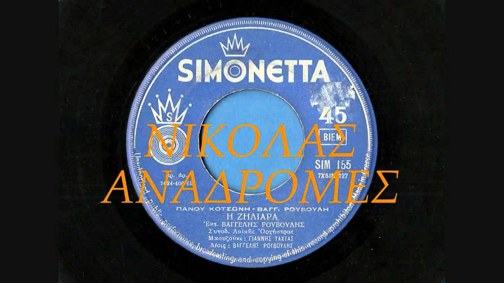 Η ΖΗΛΙΑΡΑ - ΒΑΓΓΕΛΗΣ ΡΟΥΒΟΥΛΗΣ - YouTube