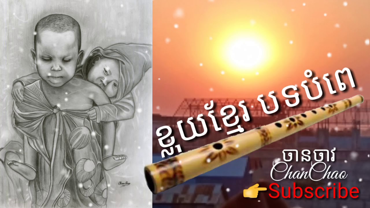 ខ្លុយខ្មែរបទបំពេ, ខ្លុយខ្មែរ, សំលេងខ្លុយខ្មែរពិរោះ, Khmer flute, Khmer ...
