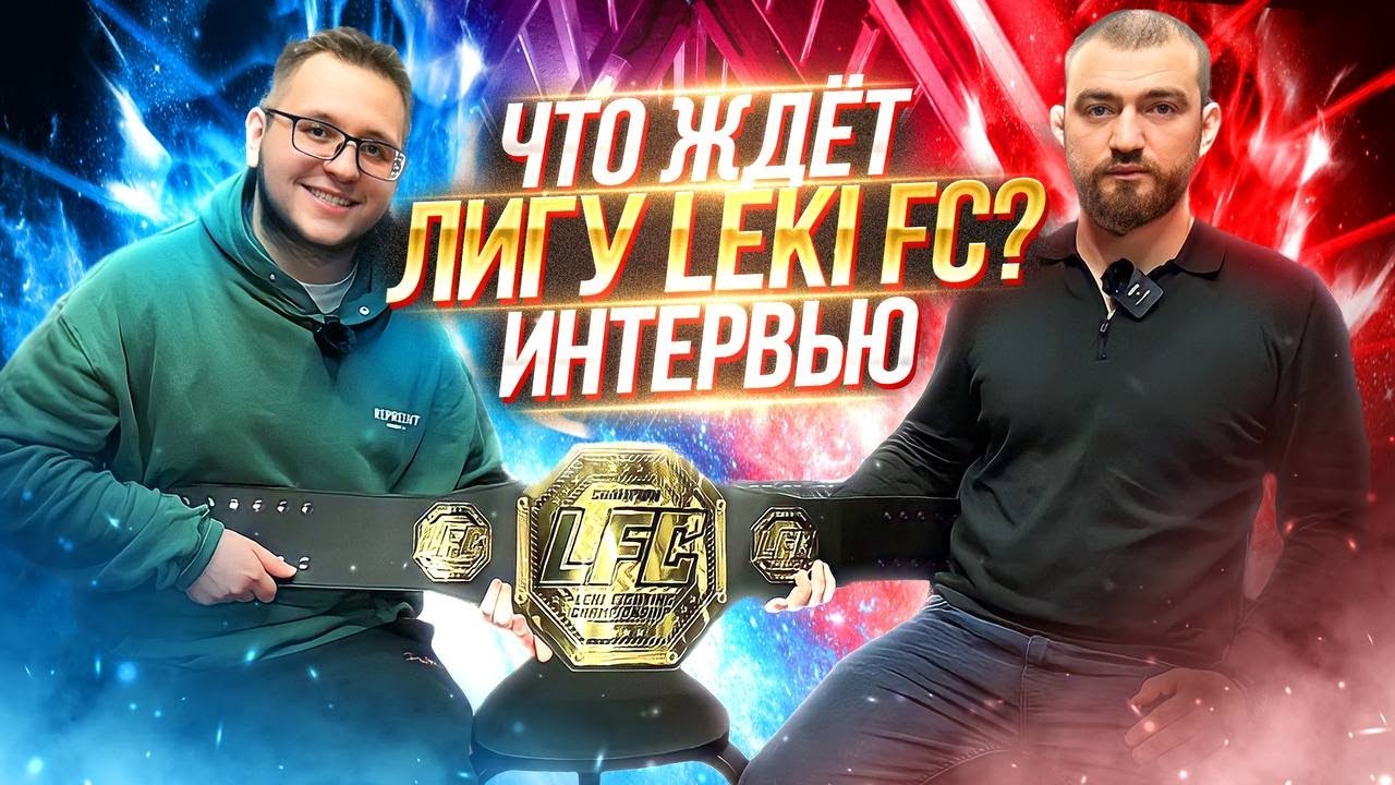 Эльмар Гаджиахмедов и Атав Атаев-что ждёт лигу LEKI FC?/ Интервью ...