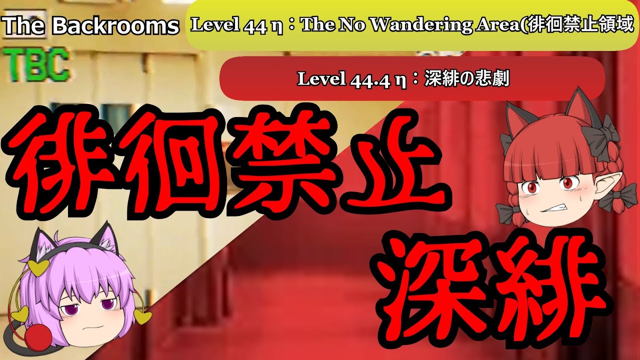 [ゆっくり解説] 徘徊禁止と深緋の病棟「Level 44 η：The No Wandering Area」「Level 44.4 η：深緋の ...
