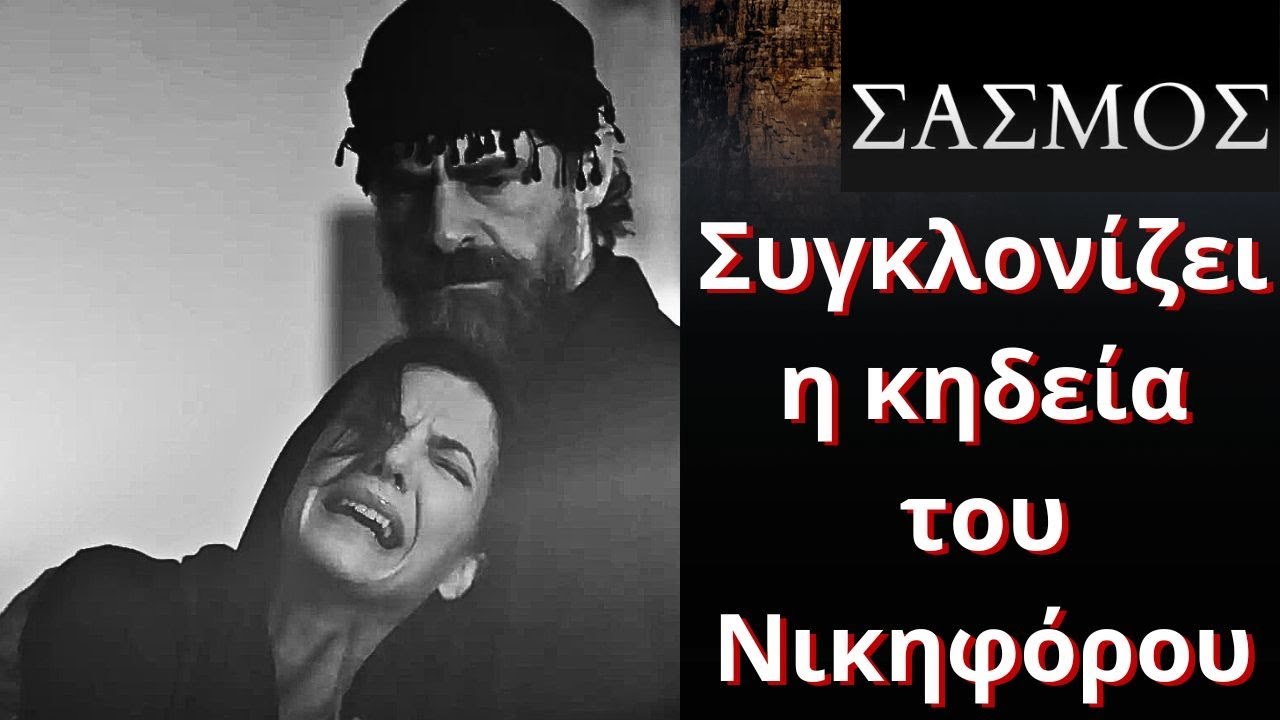 ΣΑΣΜΟΣ SPOILER: ΣΥΓΚΛΟΝΙΖΕΙ Η ΚΗΔΕΙΑ ΤΟΥ ΝΙΚΗΦΟΡΟΥ -ΣΟΚ- - YouTube