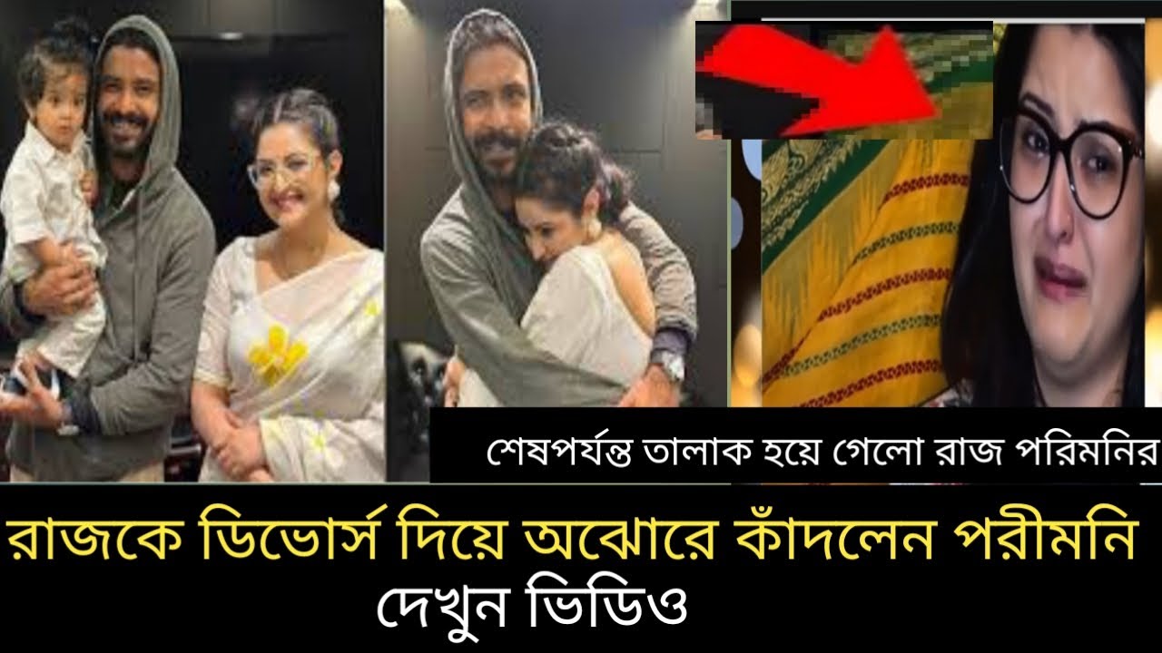 রাজকে ডিভোর্স দিয়ে অঝোরে কাঁদলেন পরীমনি দেখুন ভিডিও raj pori moni ...