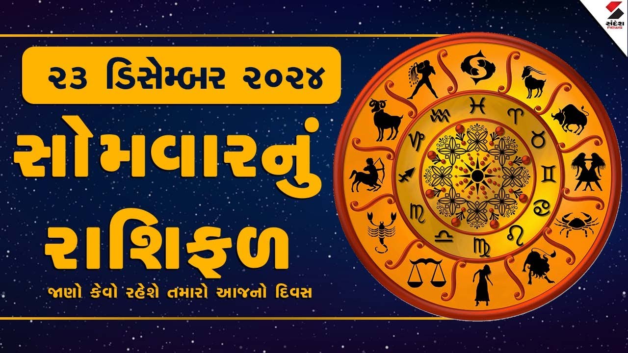 Daily Rashifal LIVE | જાણો કેવો રહેશે આપનો 23 December 2024નો દિવસ ...