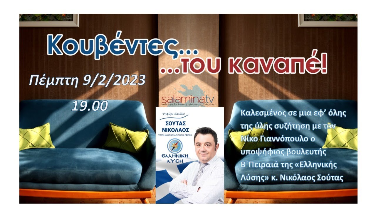 κουβέντες του καναπέ 9/2/2022 - YouTube