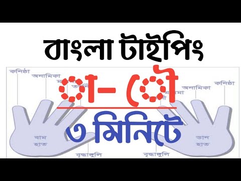Bangla Type in 3 Minutes বাংলা টাইপিং শিখুন ১০০% নিশ্চিত Bangla Typing ...