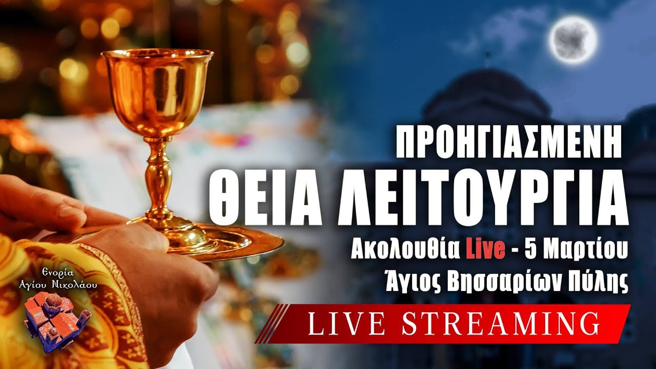 ΠΡΟΗΓΙΑΣΜΕΝΗ ΘΕΙΑ ΛΕΙΤΟΥΡΓΙΑ Live: Τετάρτη 5 Μαρτίου 2025 Ζωντανά ...