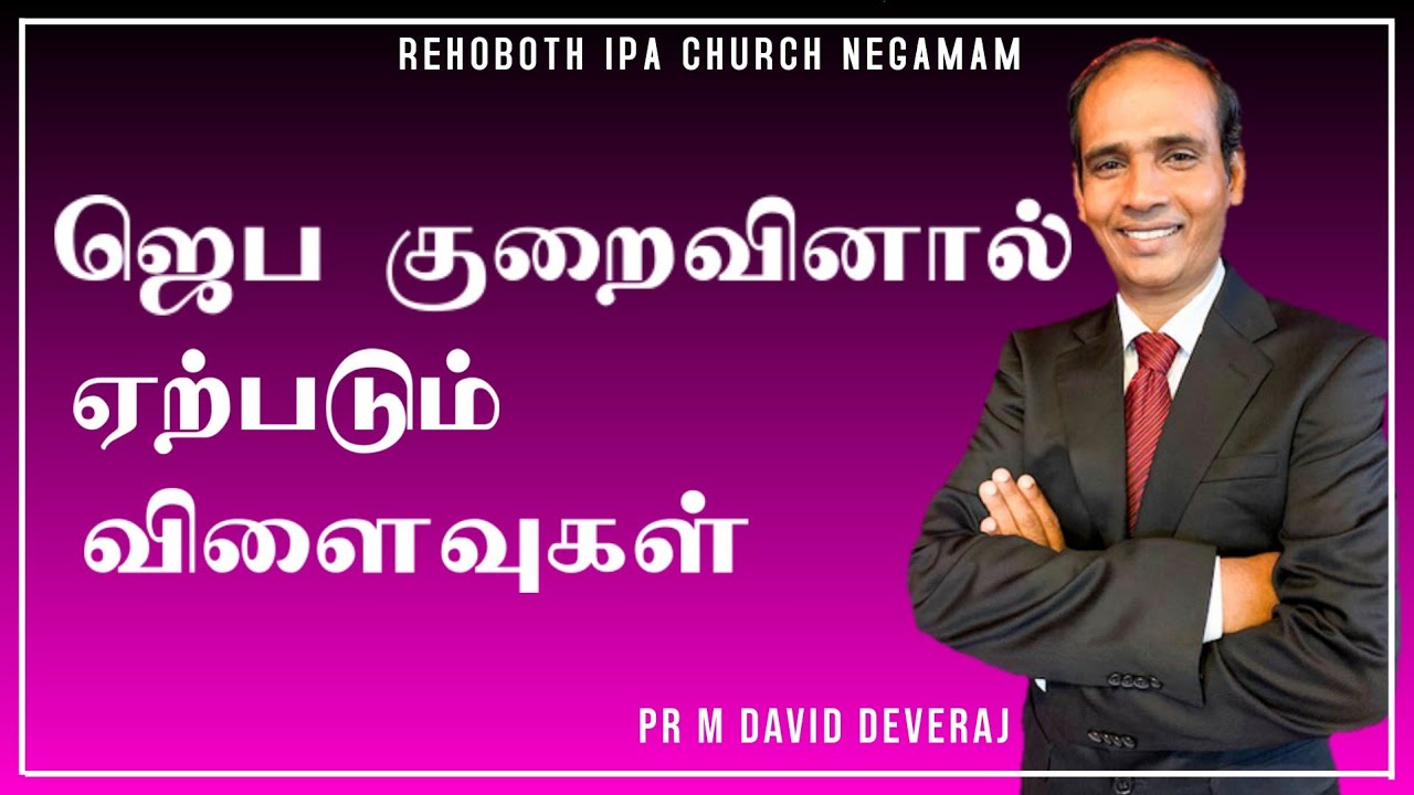 ஜெப குறைவினால் ஏற்படும் விளைவுகள் | Rehoboth IPA Church Negamam | Pr M David Devaraj - YouTube