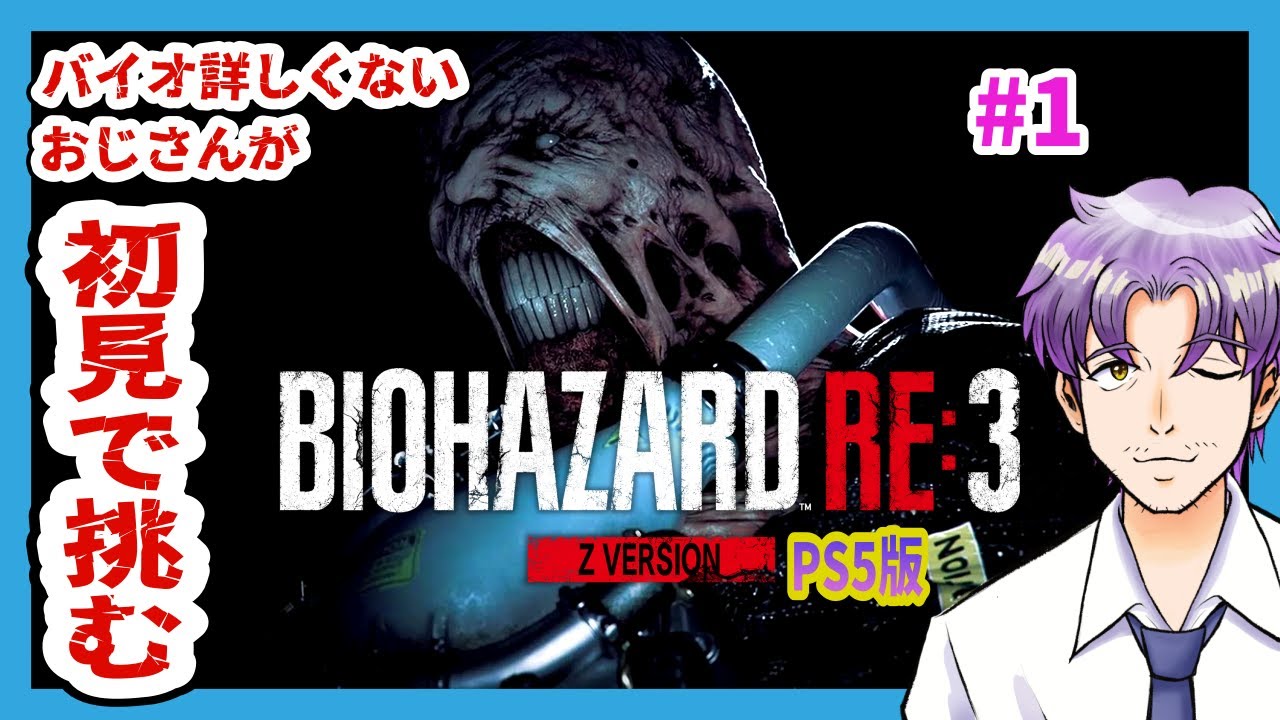 【ホラゲー実況】RE:4の発売に備え前作を予習「バイオハザード RE:3 Zver.」PS5版 #1【低音ボイスVtuber】 - YouTube