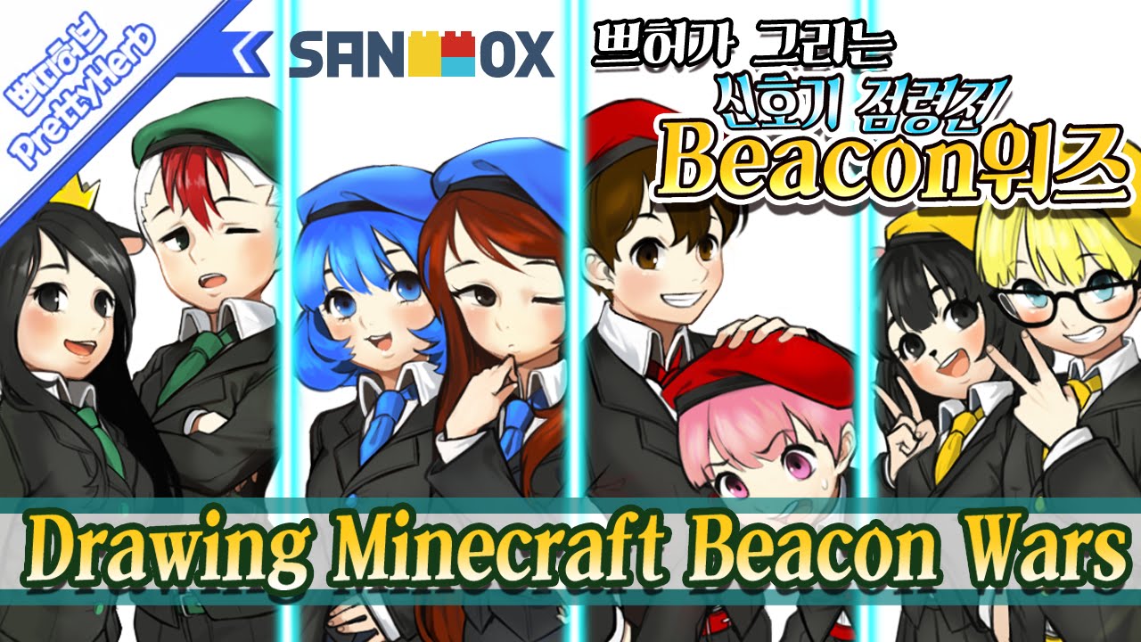 Drawing Minecraft Beacon Wars "마인크래프트 신호기 점령전" Beacon 워즈 [PrettyHerb 쁘띠 ...