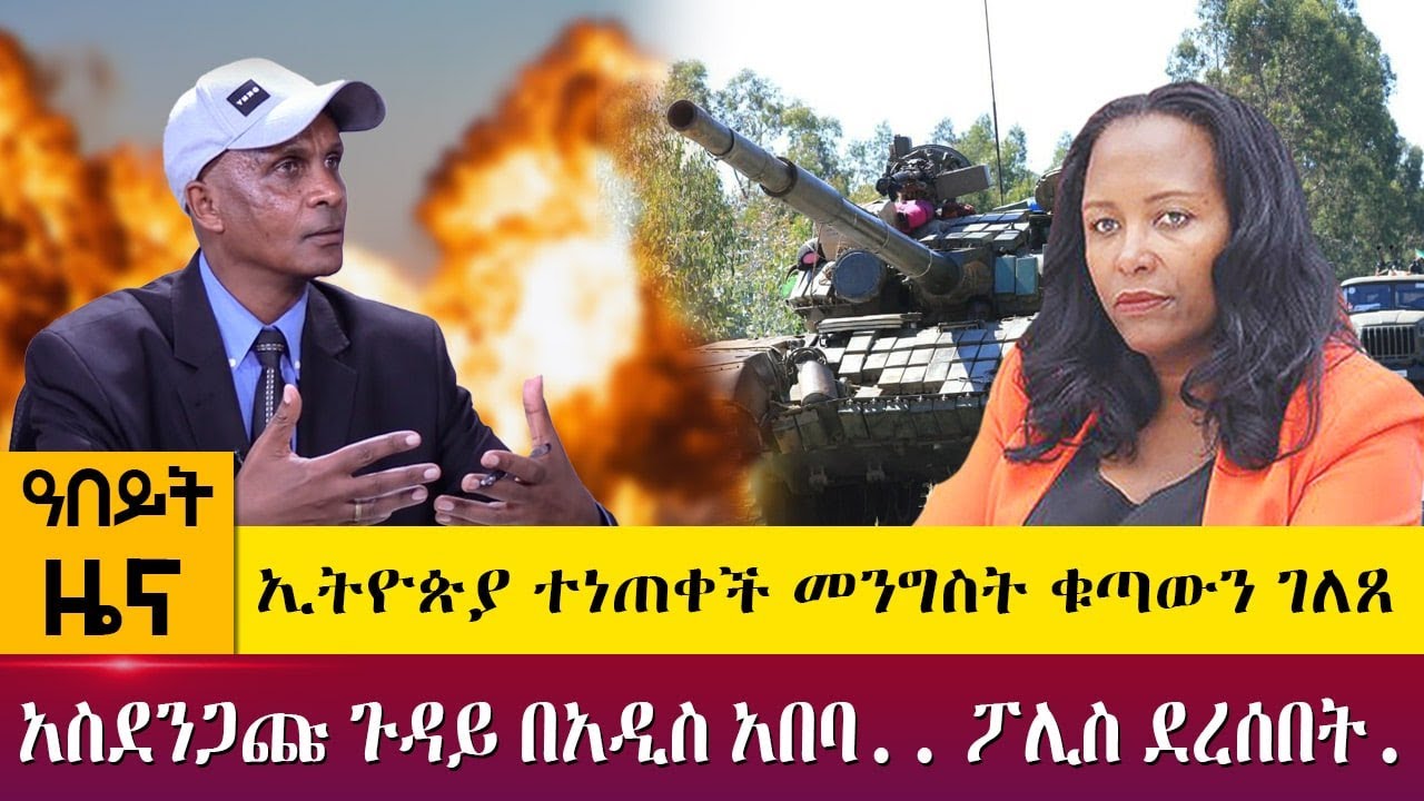 ኢትዮጵያ ተነጠቀች.. መንግስት ቁጣውን ገለጸ..አስደንጋጩ ጉዳይ በአዲስ አበባ.. ፖሊስ ደረሰበት.- Abeyt ...