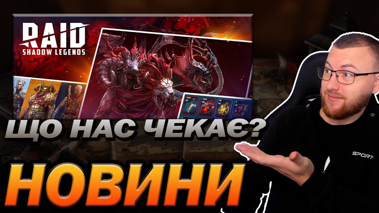 RAID:🔥НОВИНИ🔥 ХИМЕРА, РЕЛІКВІЇ, НОВІ ГЕРОЇ, ОНЛАЙН АРЕНА ТА БАГАТО ...