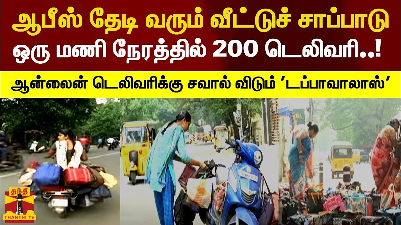 ஆபீஸ் தேடி வரும் வீட்டுச் சாப்பாடு...ஒரு மணி நேரத்தில் 200 டெலிவரி ...