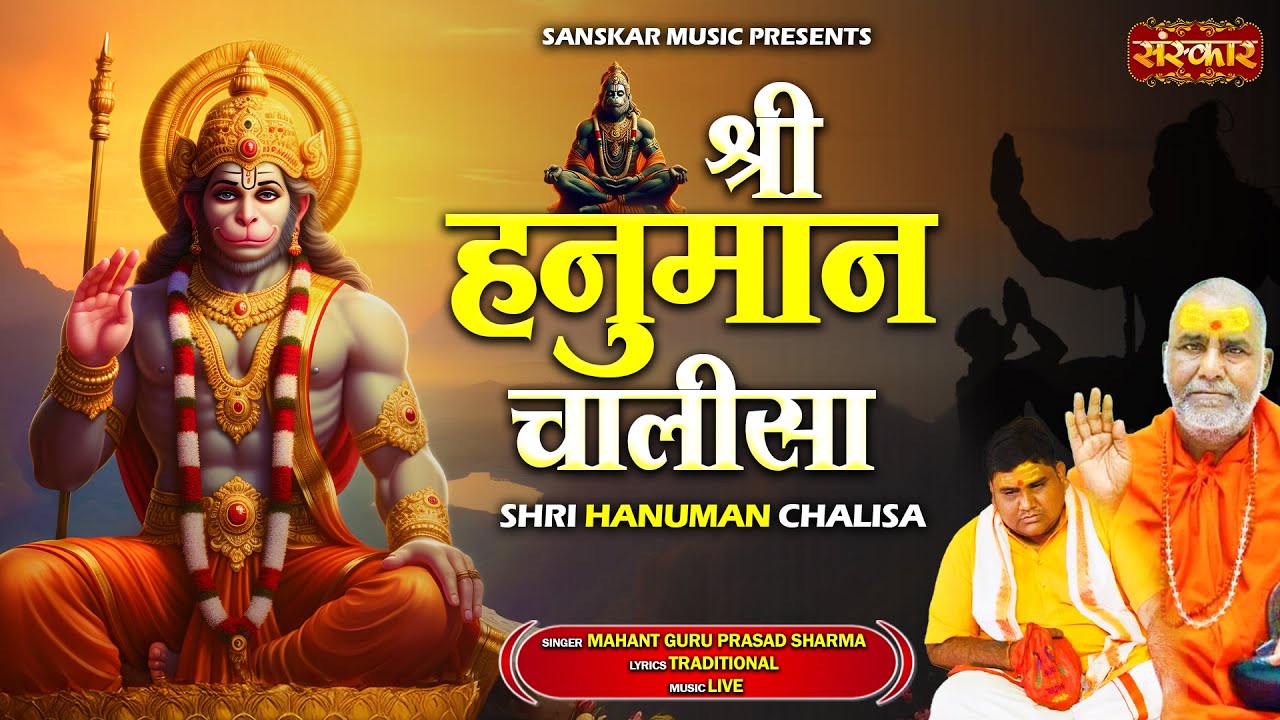 श्री हनुमान चालीसा SHREE HANUMAN CHALISA | GURU PRASHAD SHARMA | MOST ...
