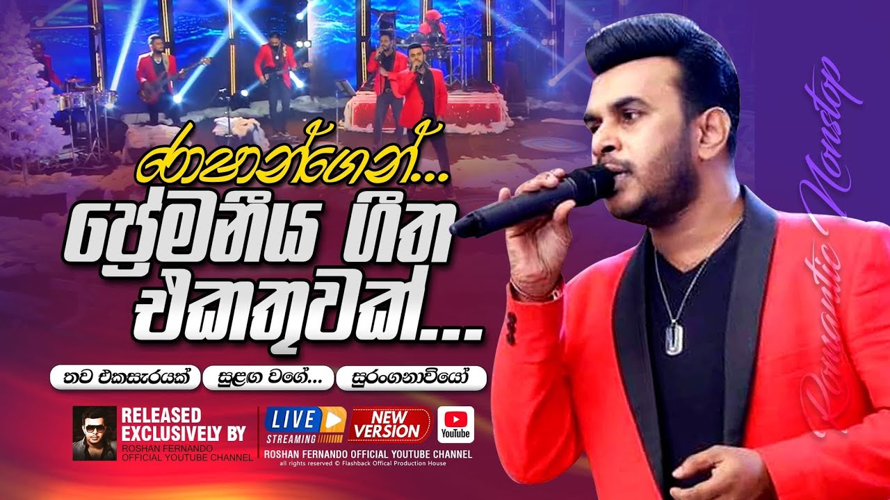 රොෂාන්ගෙන් ප්‍රේමනීය ගීත එකතුවක් | Roshan Fernando Official - YouTube