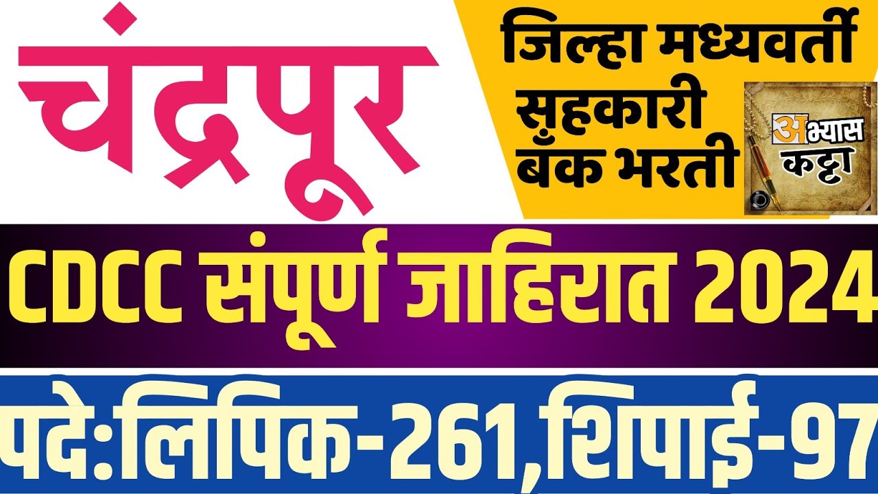 चंद्रपूर जिल्हा बँक जाहिरात 2024/Chandrapur District Bank Advertisement ...