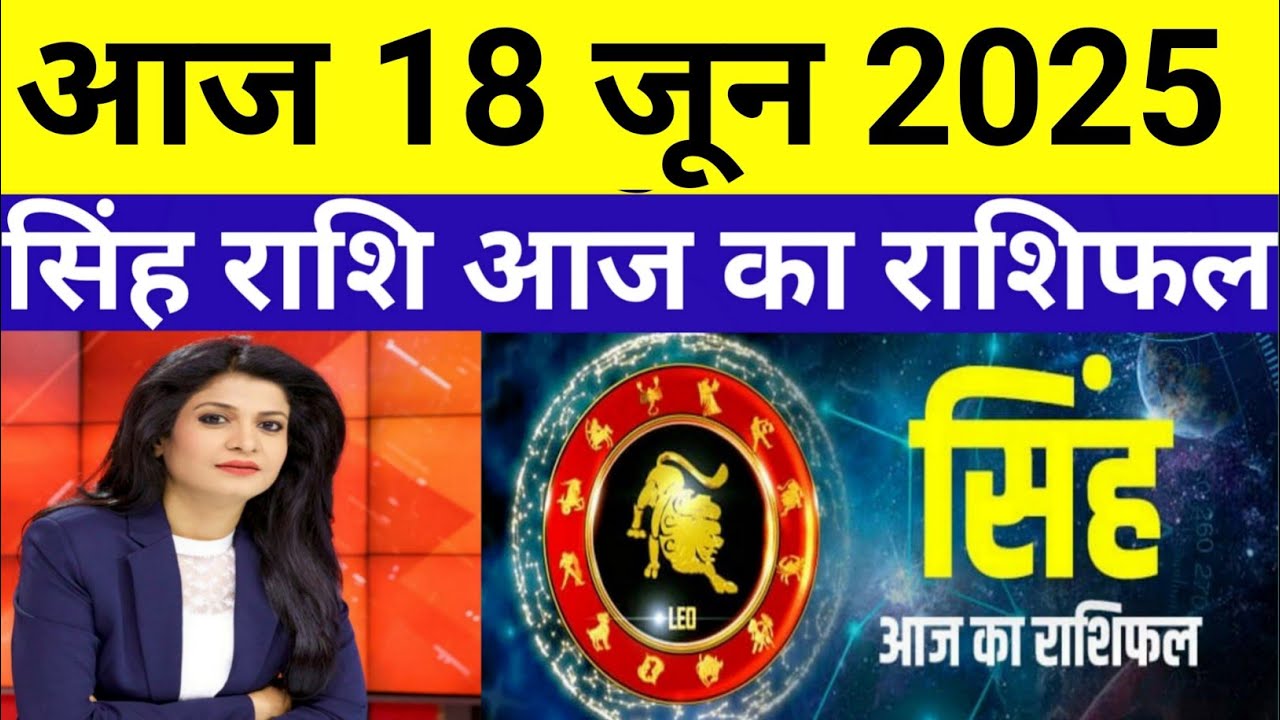 सिंह राशि 19 फरवरी मंगलवार । Aaj Ka Rashifal Singh Rashi 19 February ...