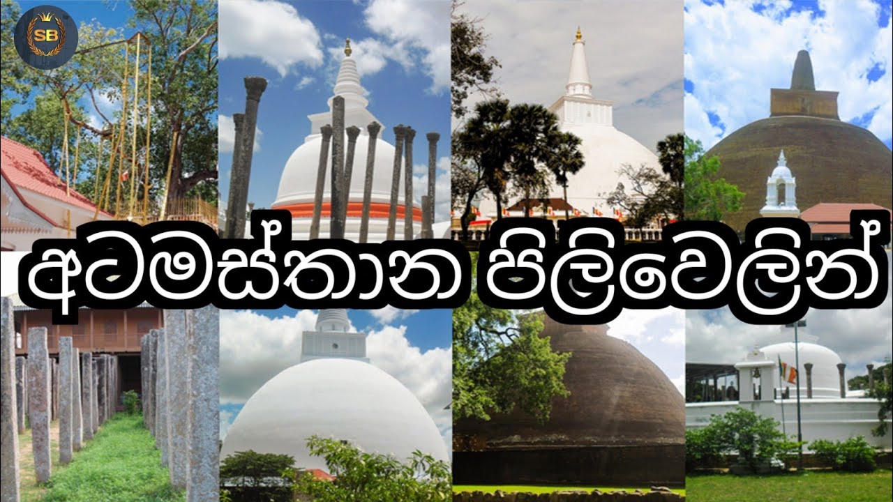 අනුරාදපුර අටමස්තාන | Anuradapura Atamasthana | Atamasthana Sri Lanka ...