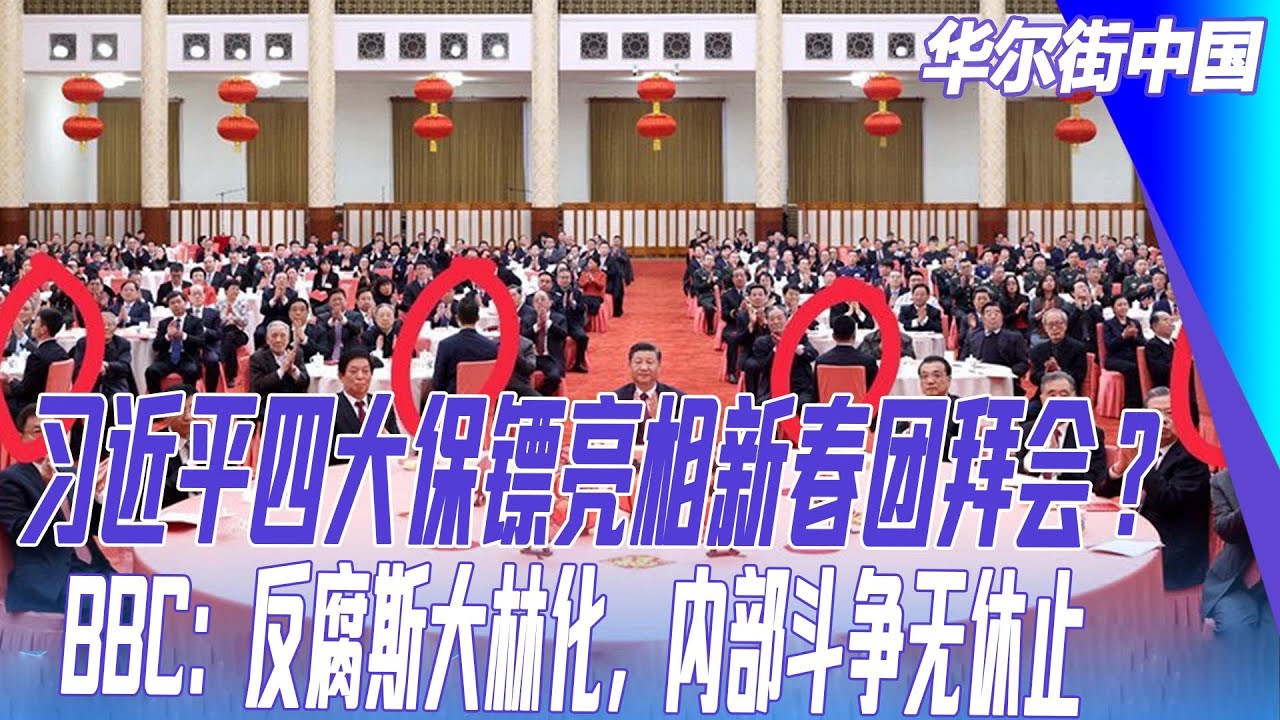 习近平四大保镖亮相新春团拜会？ Bbc：反腐斯大林化，内部斗争无休止 华尔街中国 Youtube