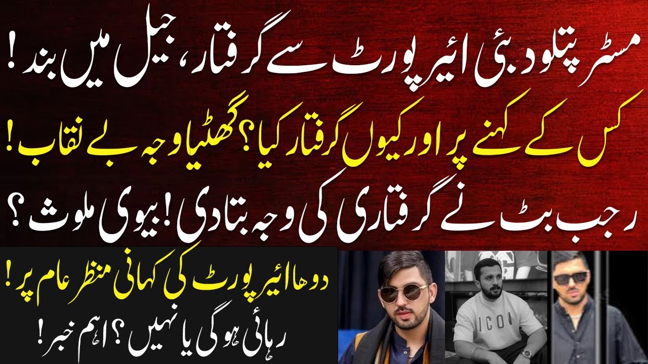 Why Mr Pattlo Arrested in Dubai Airport? - Rajab Butt Explains ...