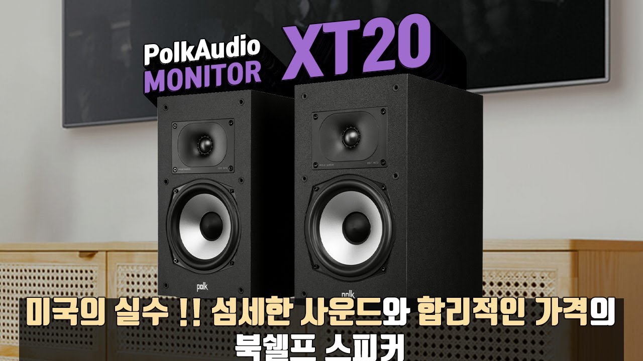 ENG)미국의 실수! 폴크오디오 XT20 스피커는 어떤 소리가 날까? - YouTube