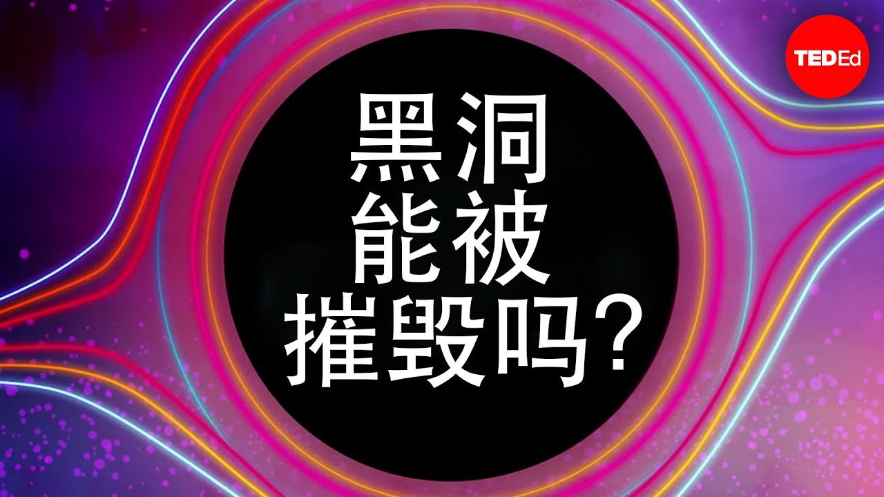 黑洞能被摧毁吗？- Fabio Pacucci - YouTube