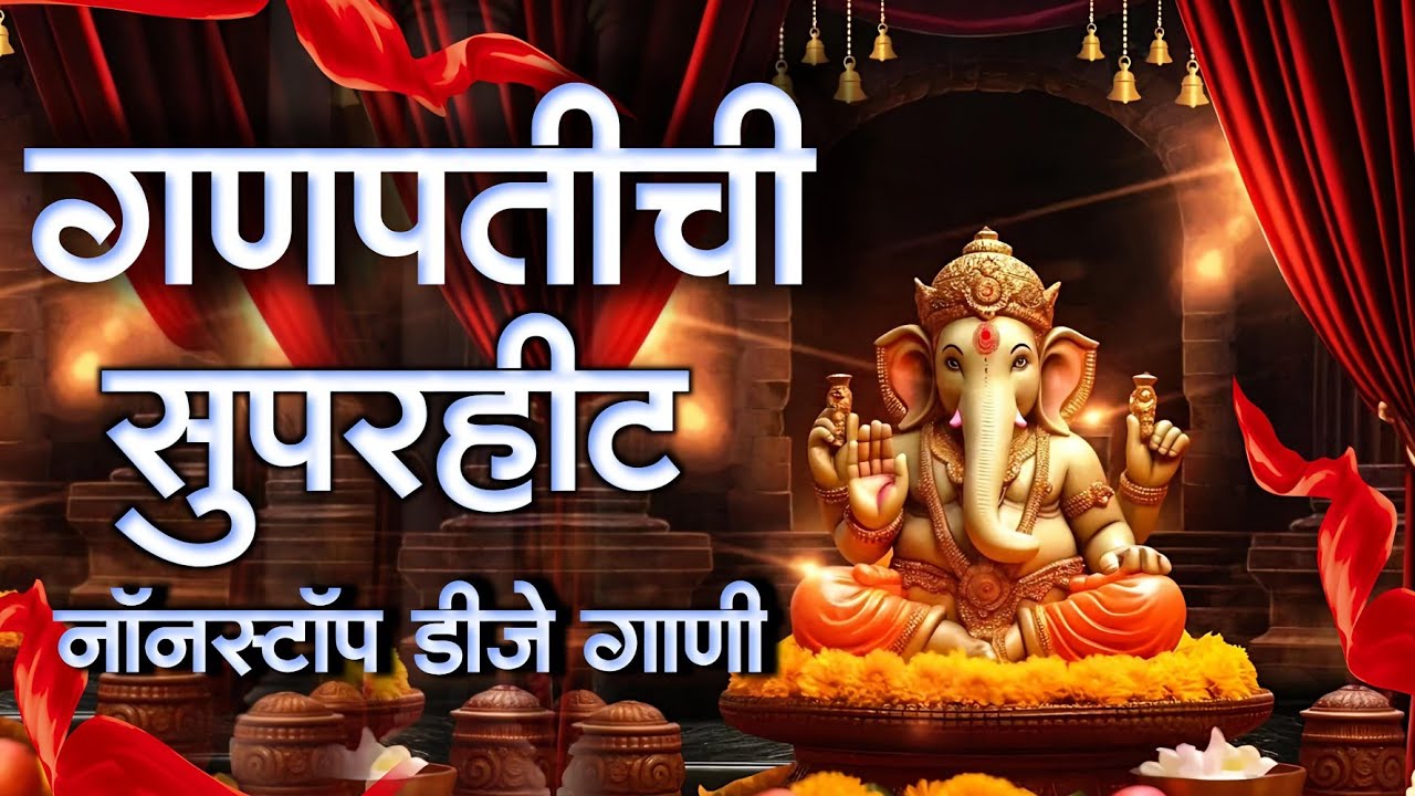 New Ganpati Nonstop | ganpatichi gani | Ganesha Dj Song | Ganpati Dj ...